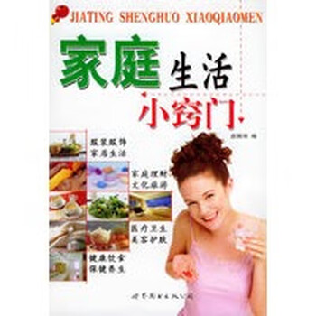 家庭生活小窍门 赵佩琦 世界图书出版公司