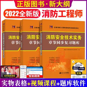 现货正版2022注册消防工程师资格考试图书 消防工程师考试教材2022配套高分题库同步习题集按题型分类