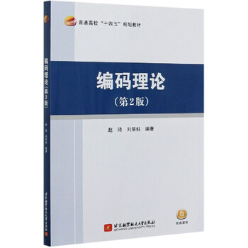 编码理论(第2版普通高校十四五规划教材)