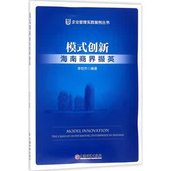 模式创新 李世杰 编 作 书籍