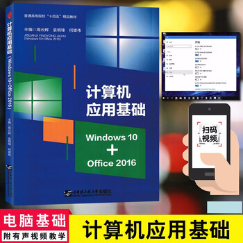 计算机应用基础Windows10+Office2016从零开学电脑计算机专业课教材办公自动化培训教程