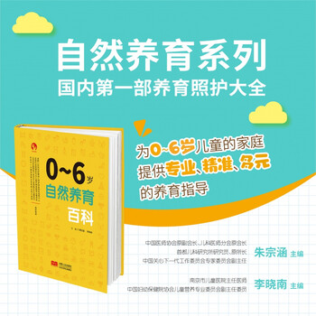 0~6岁自然养育百科 中国家庭儿童发展创新养育体系手把手指导养育实操亲子游戏热搜问答暖心贴士生动案例养育照护大全理论通俗易懂