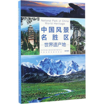 中国风景名胜区·世界遗产地
