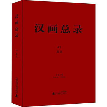 汉画总录 41 萧县