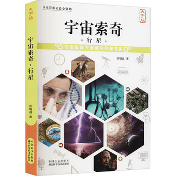 宇宙索奇 行星 大字版 图书