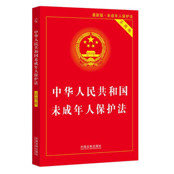 正版 2021新中华人民共和国未成年人保护法 实用版 中国法制 未成年人保护法律法规工具书 未成年