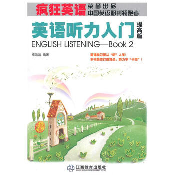 英语听力入门-提高篇