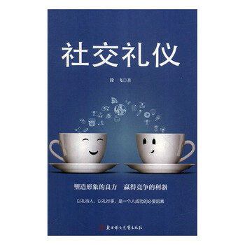 社交礼仪 徐飞 北方妇女儿童出版社