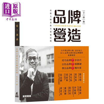 品牌营造7部曲 港台原版 吴秋全 香港万里 金融商务