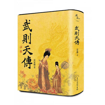 在途 武则天传 雷家骥 着（布面精装）【台湾商务版】 商务印书馆 台版原版 进口书