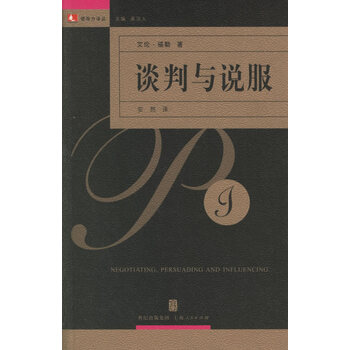 领导力译丛:谈判与说服【正版图书】