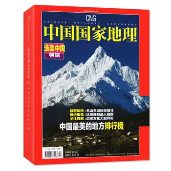 【2021年新版】现货包邮！中国国家地理杂志 选美中国特辑 选美中国（2005年10月精装修订第四版） 中国最美的地方排行榜 人文景观历史旅游期刊科普图书文化地理知识书籍