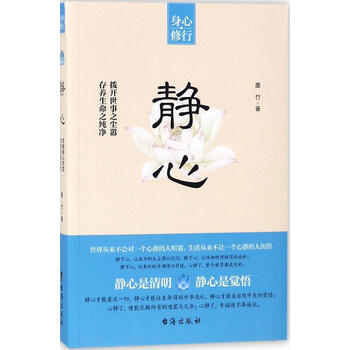 包邮：静心 励志与成功 人生哲学  图书