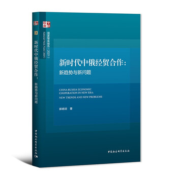 新时代中俄经贸合作：新趋势与新问题