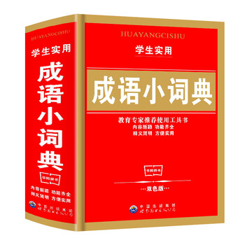 小学生实用成语小词典专用词典大全一二三四五六年级工具书字典