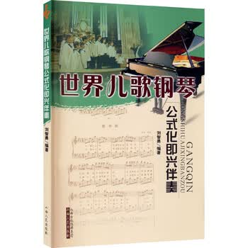 世界儿歌钢琴公式化即兴伴奏