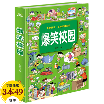 【包邮】幽默笑话故事书 影响孩子一生的校园笑话：爆笑校园（精装彩图版）