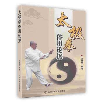 [按需印刷]太极拳体用论据