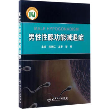 男性性腺功能减退症 刘继红 主编 书籍