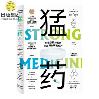 猛药(为被忽视的疾病创造药物研发动力)(精)