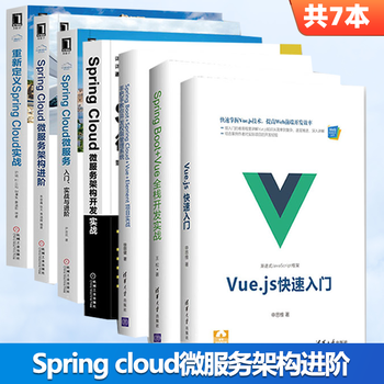 Spring Boot+Vue全栈技术+重新定义Spring Cloud实战+微服务架构进阶开发实战