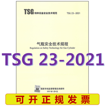 【】TSG 23-2021气瓶安全技术规程 代替R0006-2014监察R0009-2009