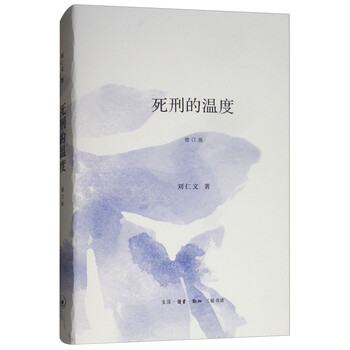 死刑的温度（增订版）