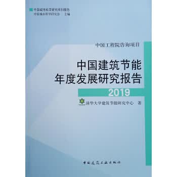 中国建筑节能年度发展研究报告2019 清华大学建筑节能研究中心 中国建筑工业出版社 97871122