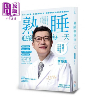 睡眠外科权*长庚医院李学禹医师告诉您如何 熟睡迎接每一天 港台原版 李学禹 方舟