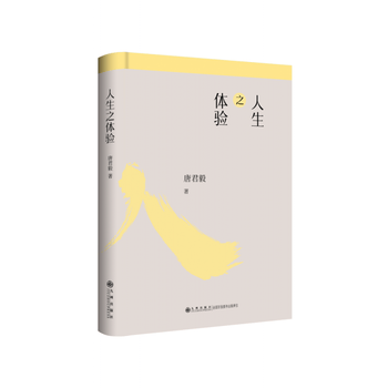 人生之体验—唐君毅人生哲学系列 唐君毅