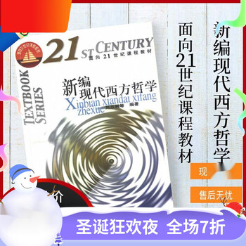 新编现代西方哲学 刘放桐 人民 面向21世纪课程教材 2000现货