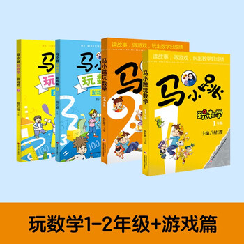 马小跳游戏篇   一二年级玩数学（套装4册）