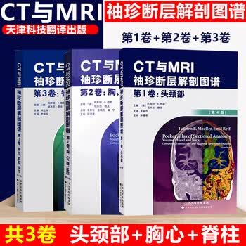 CT与MRI袖珍断层解剖图谱3卷头颈部胸心腹盆腔脊柱四肢关节高清CTMRI图像CTMRI断层解刨影