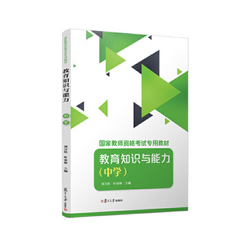 教育知识与能力(中学国家教师资格考试专用教材)
