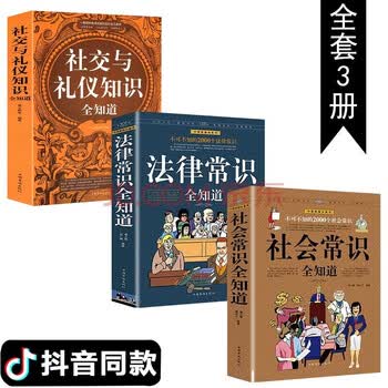 全3册 社会常识全知道+法律常识全知道+社交与礼仪知识全知道 2000个职场与生活礼仪人脉社交书籍
