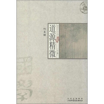 道源精微 上卷 (清)刘名瑞 著 宗教普及读物