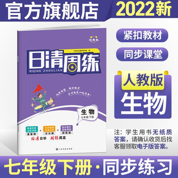 金太阳教育 2022春新版日清周练初一七年级生物下册人教版 初中教辅中学7年级下学期同步学习辅导资料同步训练练习册