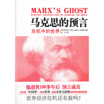 马克思的预言--危机中的世界【正版图书】