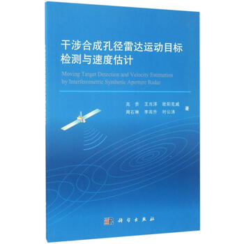 干涉合成孔径雷达运动目标检测与速度估计