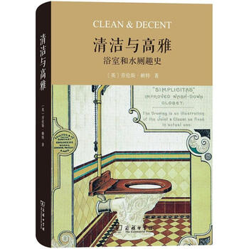清洁与高雅 浴室和水厕趣史