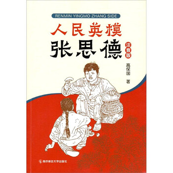 人民英模张思德(注音版) 高保国