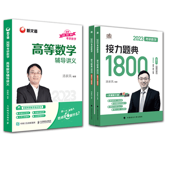 2023汤家凤考研数学三1800题+高等数学讲义 共3本 汤家凤
