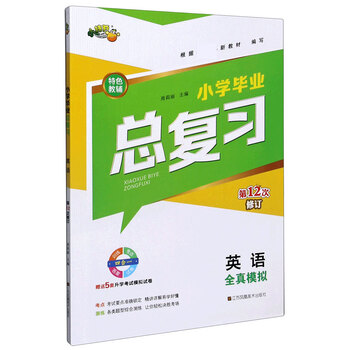 英语(第12次修订)/小学毕业总复习