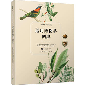 通用博物学图典