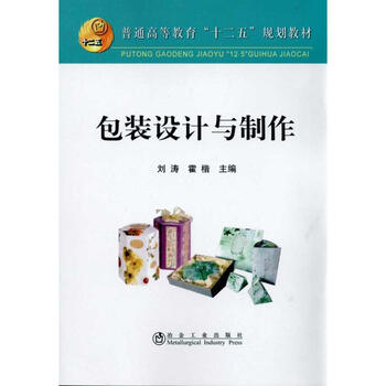 包装设计与制作  刘涛，霍楷 主编 书籍