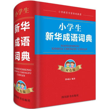 小学生新华成语词典(双色版) 徐成志 编 书籍
