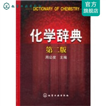化学辞典(二版)