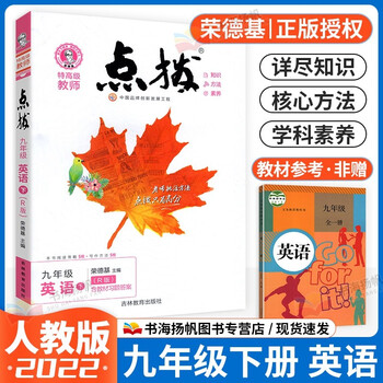 多选】2022版荣德基点拨九年级同步教材完全解读 九年级下册 英语 人教版