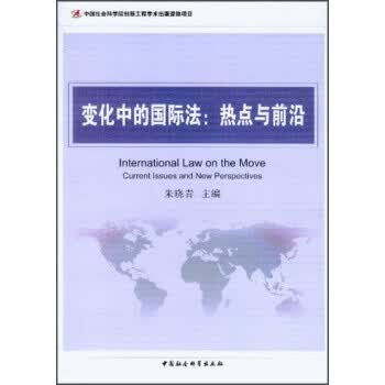 化中的国际法：热点与前沿