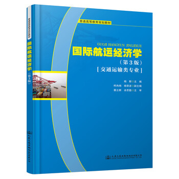 国际航运经济学（第3版）